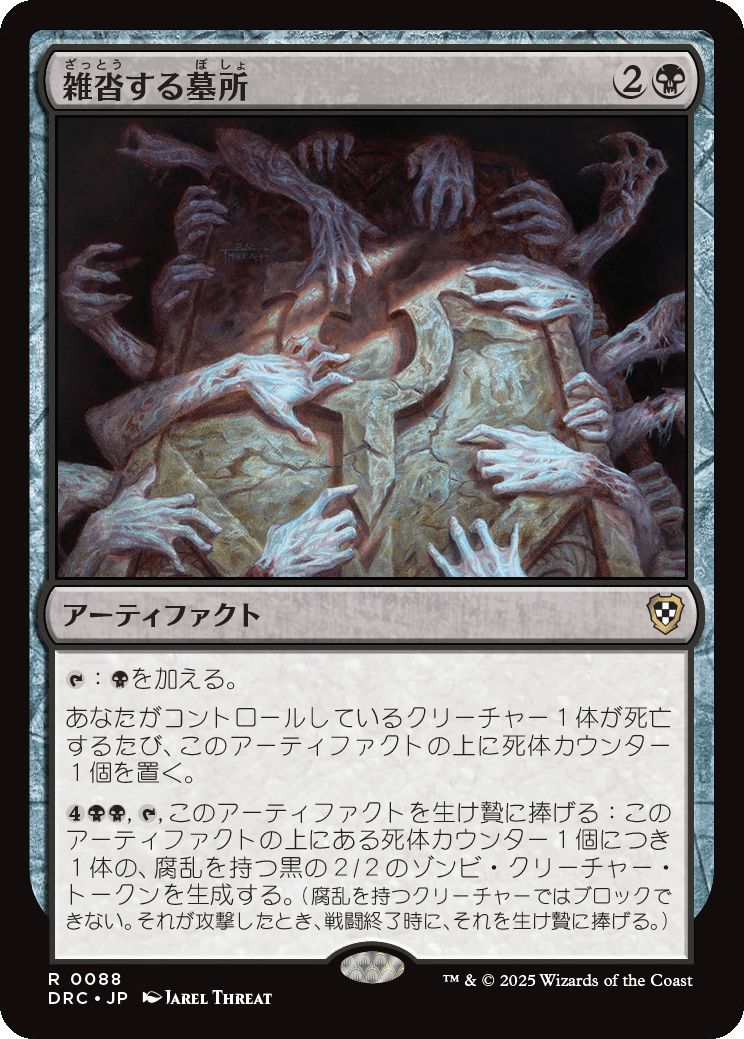 [DRC][0088][黒][R][JP][雑沓する墓所/Crowded Crypt] – naokuroshop